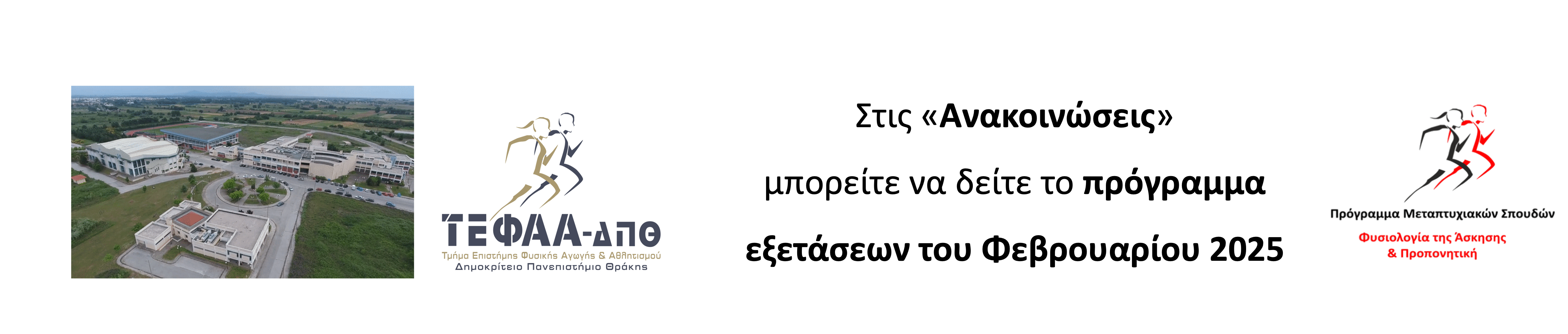 Φυσιολογία της Άσκησης & Προπονητική | Πρόγραμμα Μεταπτυχιακών Σπουδών